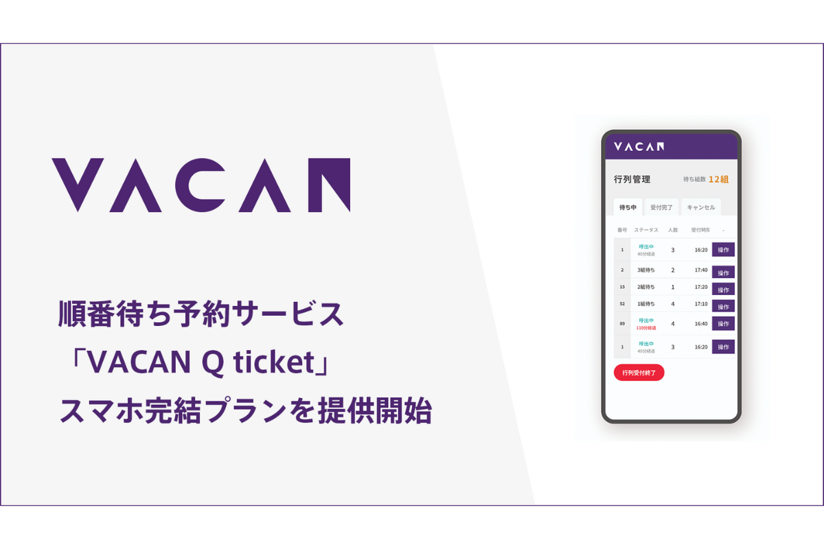 バカン、行列に並ばなくても済む「VACAN Q ticket」スマホ完結プランを提供開始 : - ASCII STARTUP