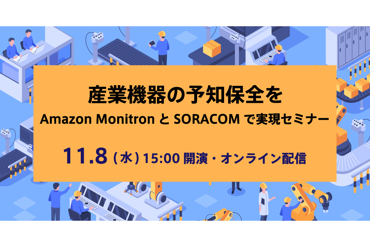 ソラコム、Amazon Monitronの基本機能・利点を解説するセミナー