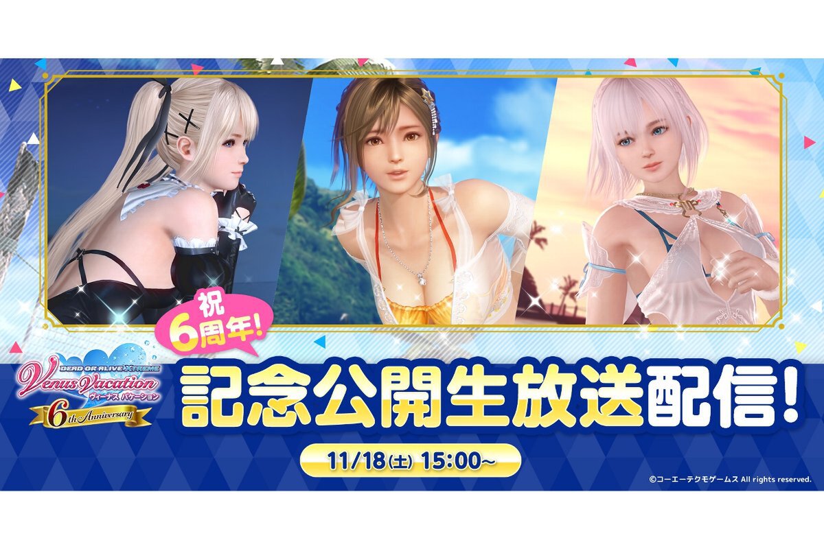 ASCII.jp：まもなくサービス開始から6周年！『DOAXVV』6周年特設サイトがオープン