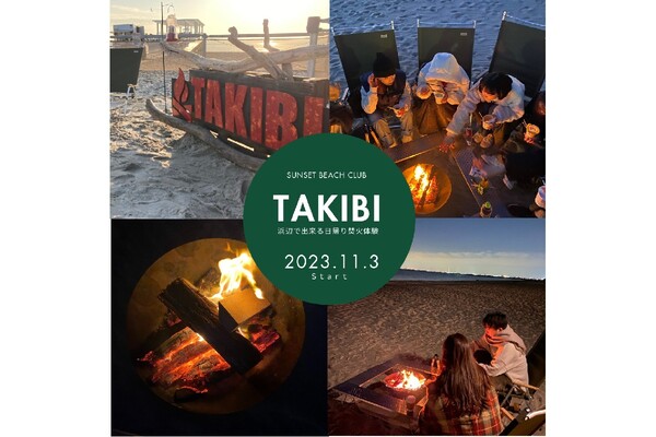 手ぶらで焚き火が楽しめる 稲毛海浜公園 いなげの浜 ビーチ焚火「SUNSET BEACH CLUB TAKIBI」【東関東自動車道 湾岸習志野ICから7.5km】 - Highway Walker