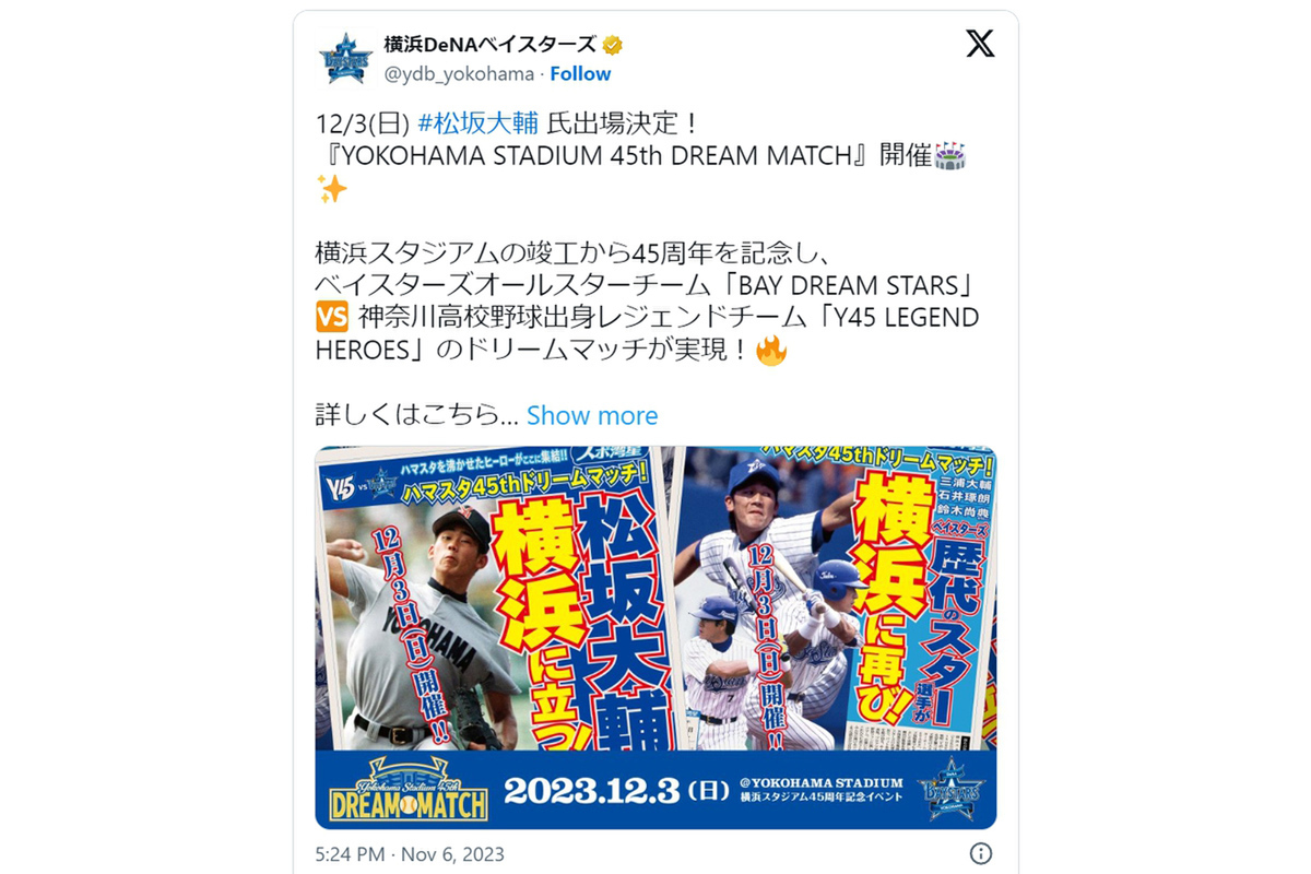 松坂大輔氏も登場！ DeNA、45周年のハマスタで「YOKOHAMA STADIUM 45th DREAM MATCH」12月3日開催