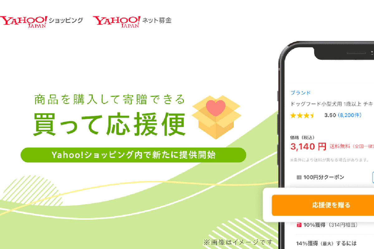 ASCII.jp：Yahoo!ネット募金、支援したい団体に直接寄付できる「買って応援便」開始