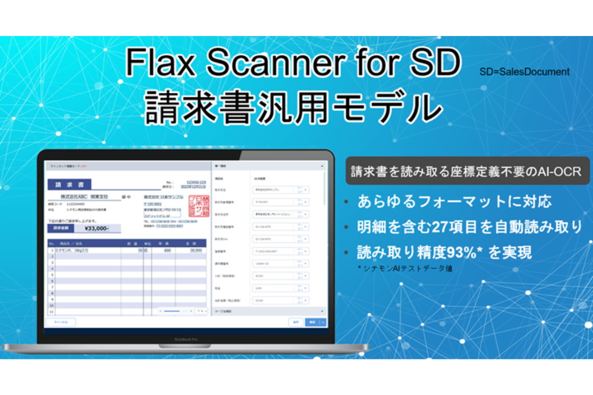 シナモン、電帳法とインボイス制度対応の請求書汎用AI-OCR「Flax Scanner for SD 請求書汎用モデル」発売 ...