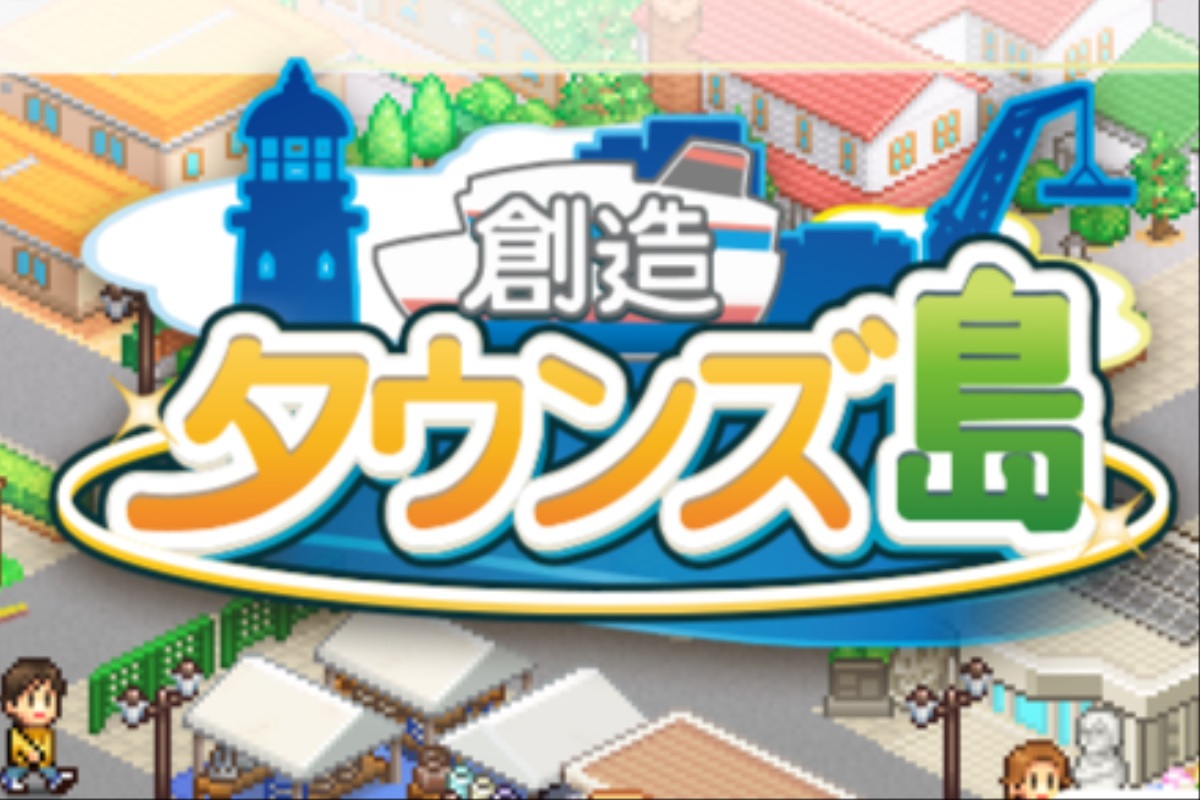 ASCII.jp：Steam版『創造タウンズ島』が本日より配信！未開拓の島を自由に創造する町づくりSLG