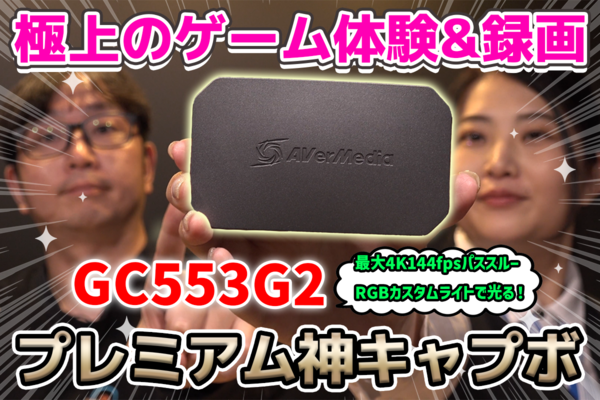 【動画でレビュー】極上のゲーム体験＆録画を実現する神キャプボ「GC553G2」 - 週刊アスキー