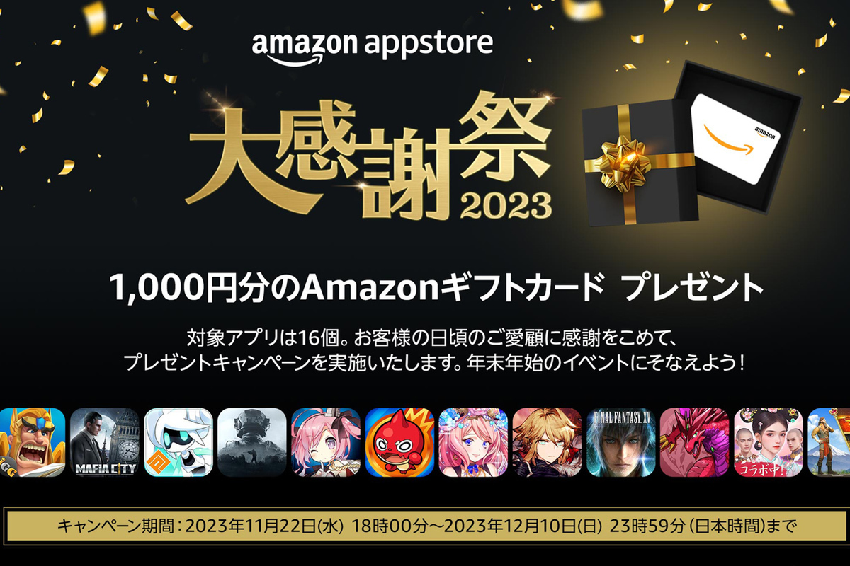 ASCII.jp：Amazonアプリストア、モンストなど対象の還元キャンペーン