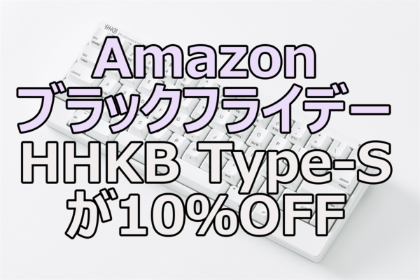 HHKB Type-Sが10％OFF！ PFU、Amazonブラックフライデーに参加 - 週刊アスキー