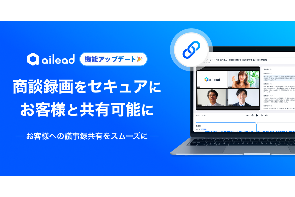 aileadが進化！ 動画の外部共有機能を備えた商談解析クラウド : - ASCII STARTUP