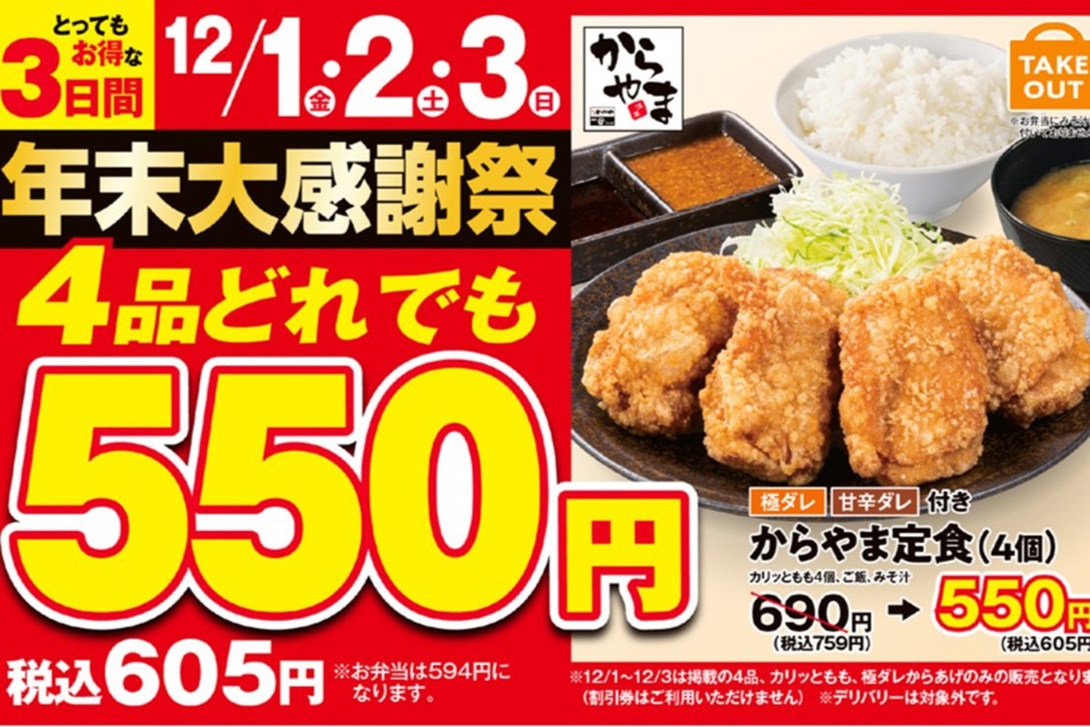 ASCII.jp：最大264円も安く！からやま「感謝祭」人気4定食がセール