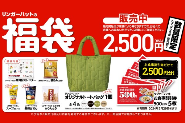 リンガーの2500円「福袋」がお得！食事券＋グッズや袋麺がギュッと - 週刊アスキー