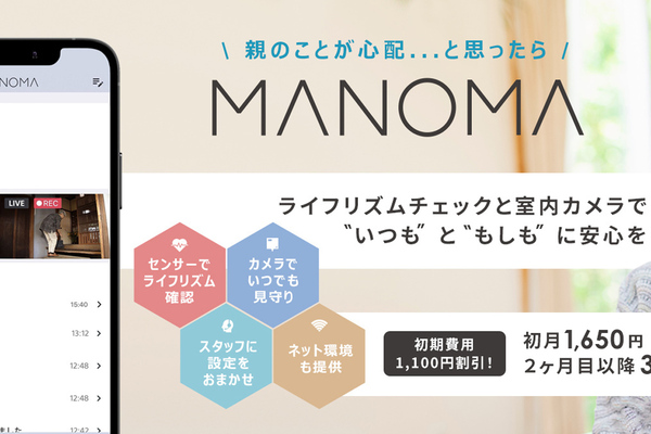 ソニー、家庭用IoT「MANOMA」に高齢者を遠隔で見守るセット - 週刊アスキー