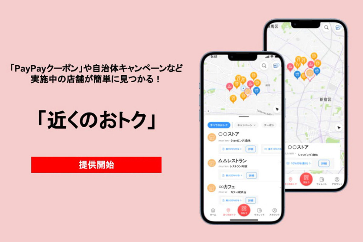 ASCII.jp：PayPay、お得な店を地図上から探せる「近くのおトク」