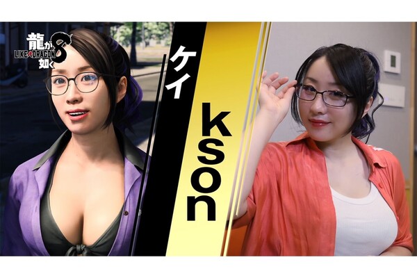 『龍が如く8』ケイを演じるksonさんのインタビュー映像が公開 - 週刊アスキー