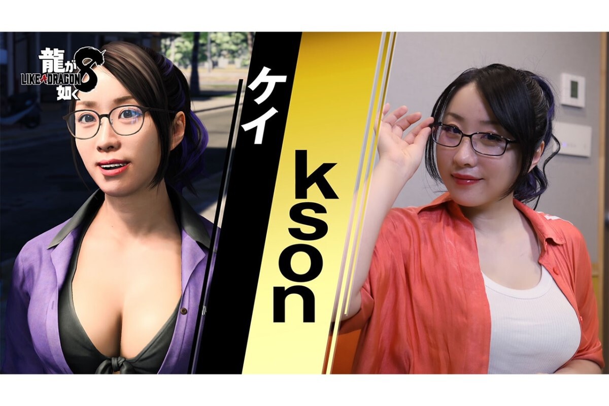 ASCII.jp：『龍が如く8』ケイを演じるksonさんのインタビュー映像が公開