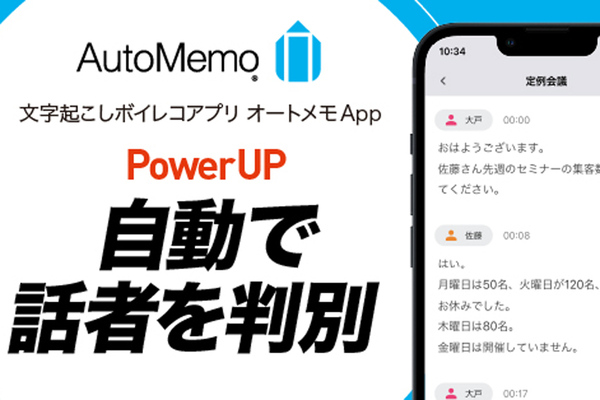 文字起こしAI「AutoMemo」、自動で話者を判別する新機能 - 週刊アスキー