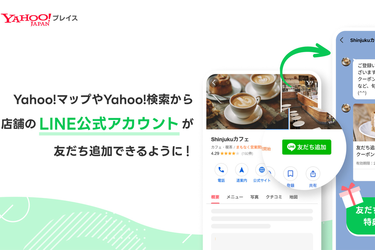 ASCII.jp：Yahoo!マップ／検索がLINE連携、友だち追加ボタンを表示