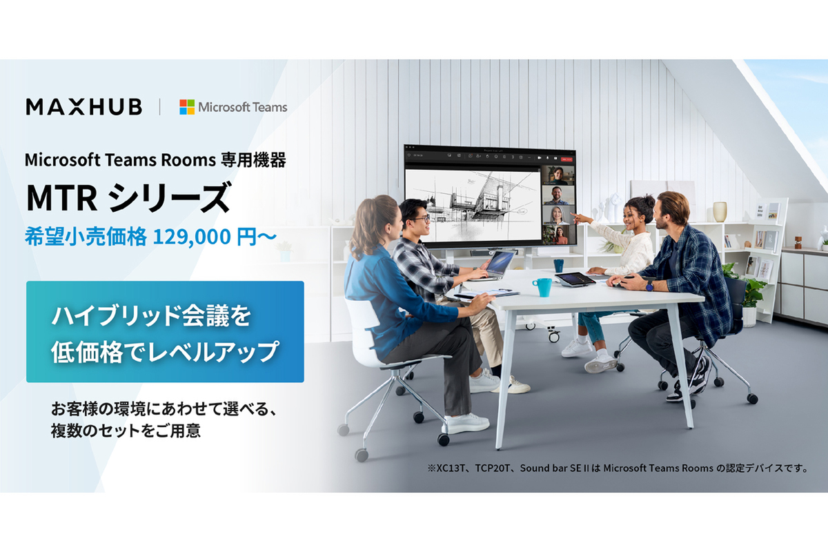 ASCII.jp：気軽にハイブリッド会議を導入できるMAXHUB「MTRシリーズ」