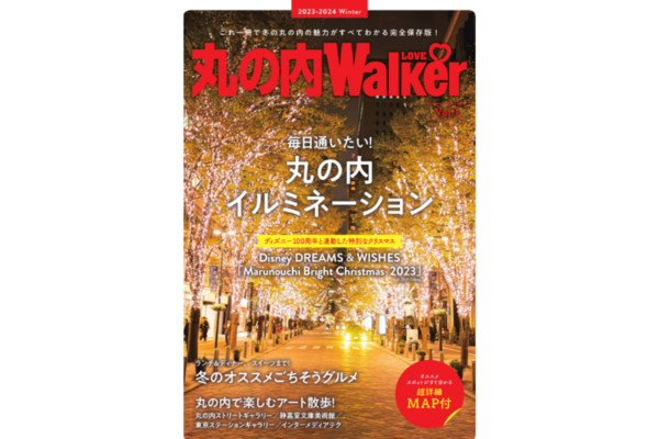 イルミネーションやグルメ情報も満載！ 完全保存版の「丸の内LOVEWalker vol.1 2023-2024 Winter」 - 丸の内LOVE Walker