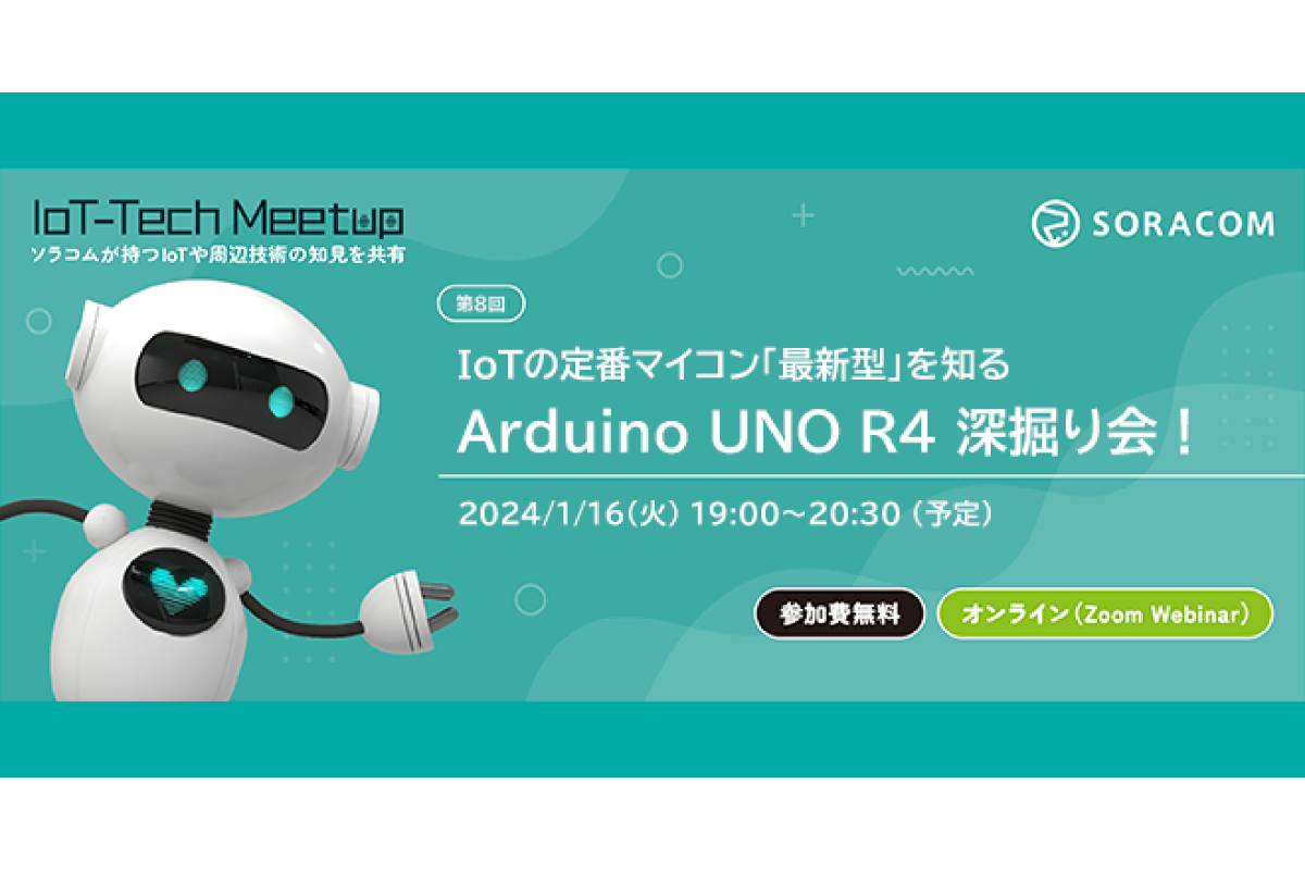 ソラコム、「Arduino UNO R4」についてのオンラインセミナー