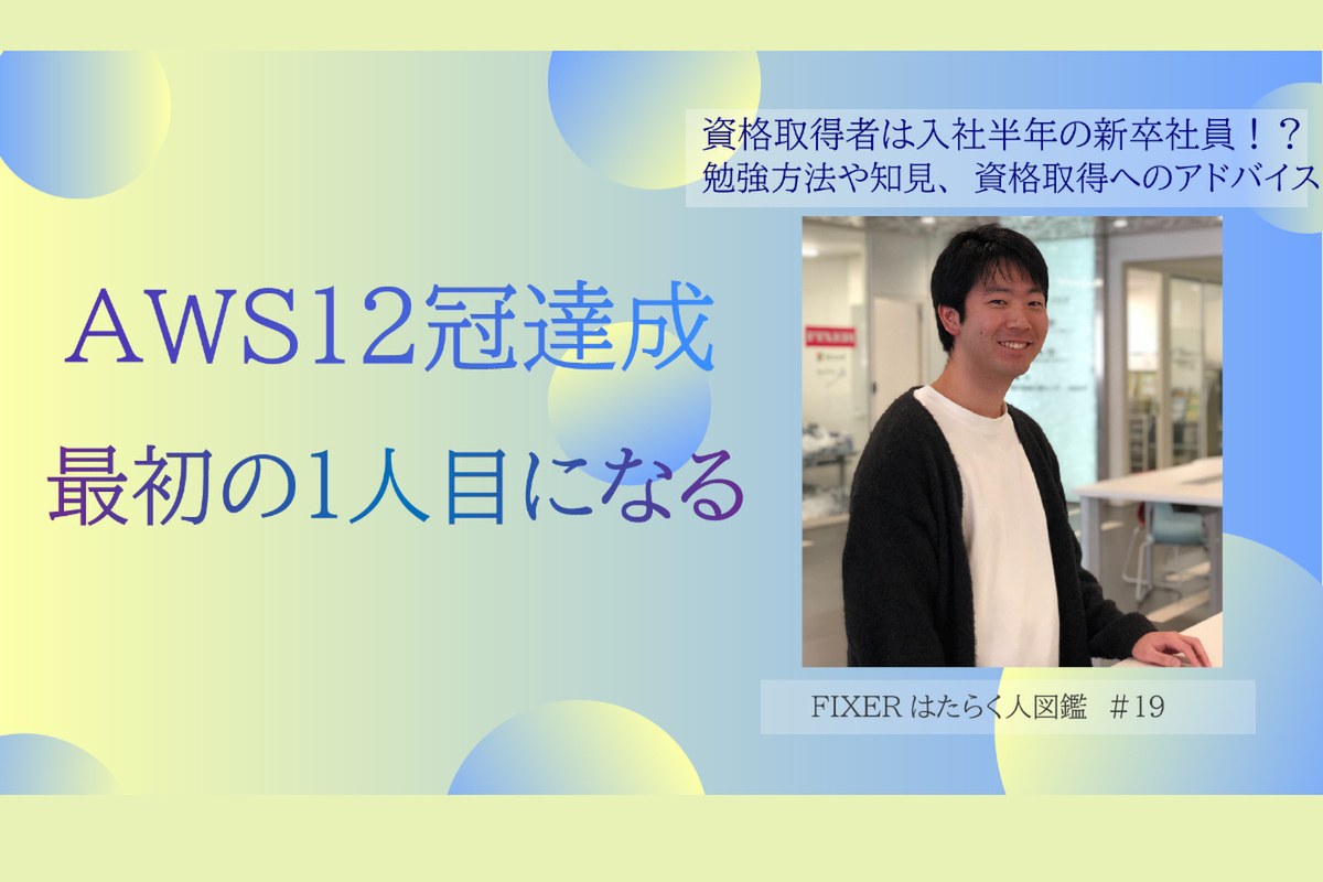 ASCII.jp：新卒入社半年で“AWS資格12冠”達成できた！〔FIXERはたらくひと図鑑〕