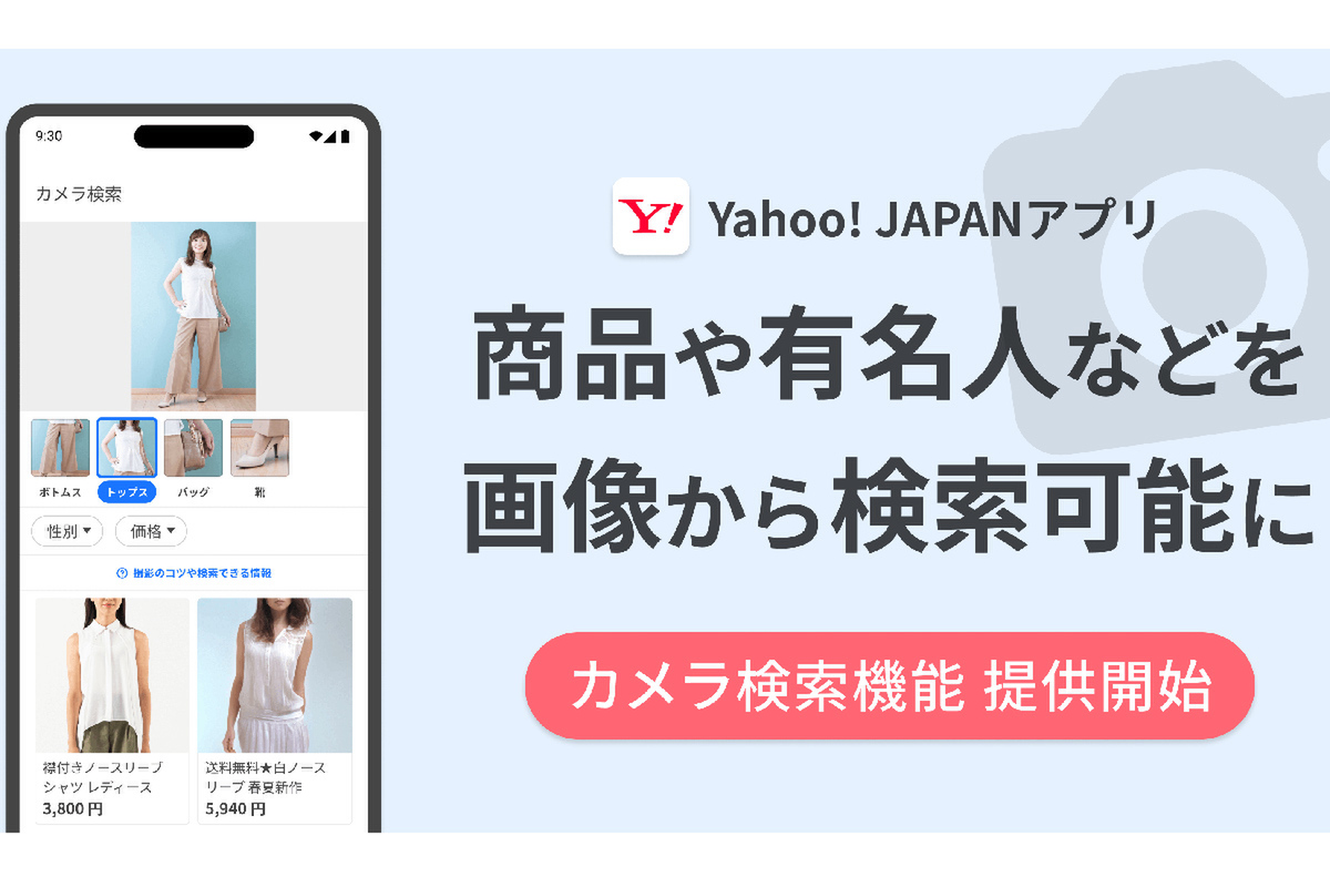 ASCII.jp：Yahoo! JAPANアプリ、文字入力が不要の「カメラ検索機能」に対応