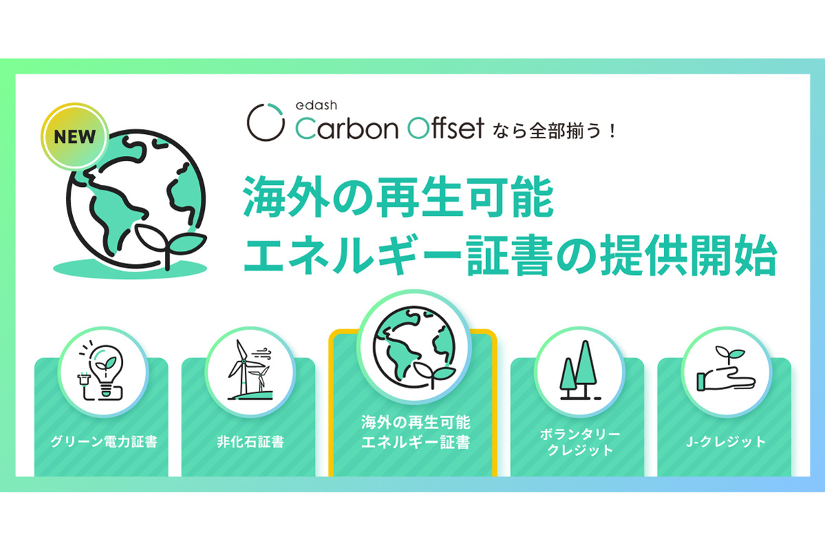 e-dash、海外の再生可能エネルギー証書を取扱開始 : - ASCII STARTUP