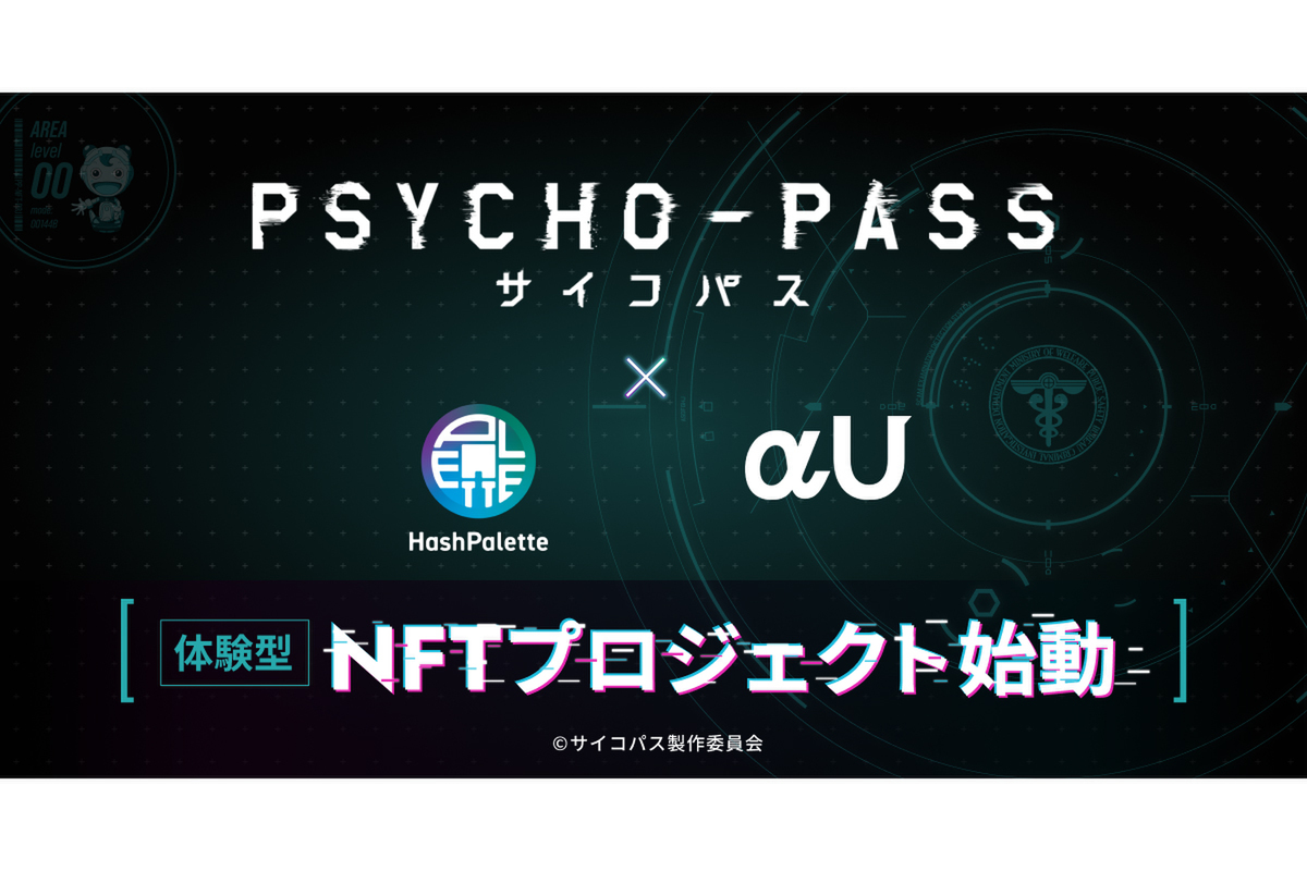 ASCII.jp：「PSYCHO-PASS サイコパス」と連携したNFTを体験しよう