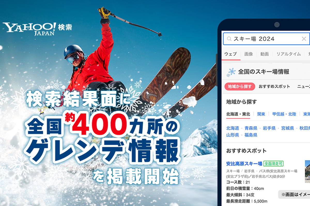 ASCII.jp：Yahoo!検索、全国約400ヵ所のゲレンデ情報を掲載