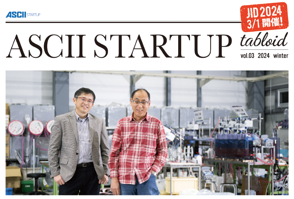 ASCII STARTUP特別編集版「タブロイド Vol.03」発行のお知らせ 3/1開催「JID 2024」会場でも無料配布 : - ASCII STARTUP