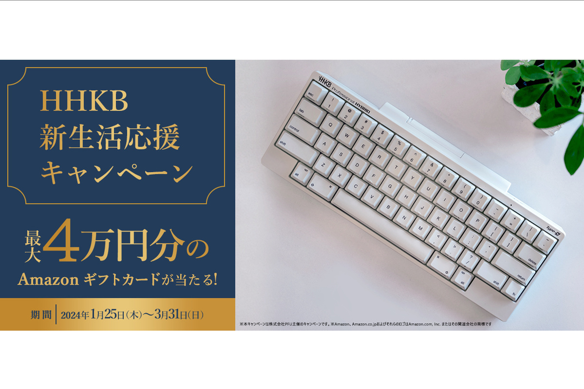 ASCII.jp：PFU、Amazonギフトカード最大4万円分が当たる「HHKB新生活応援キャンペーン」開催