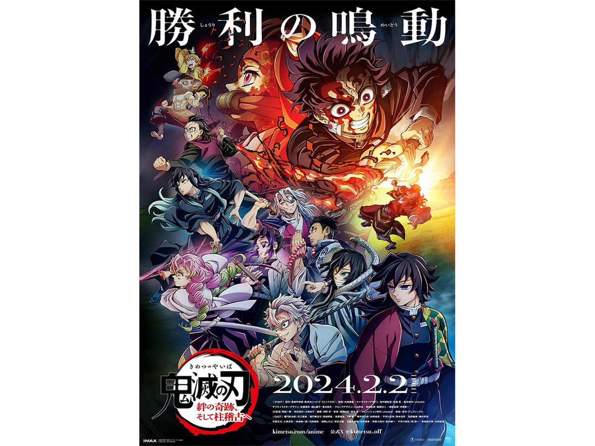 ASCII.jp：【2月の劇場アニメ】今年も『鬼滅の刃』はワールドツアーへ！ 「絆の奇跡、そして柱稽古へ」で春アニメ先取り！ (1/3)