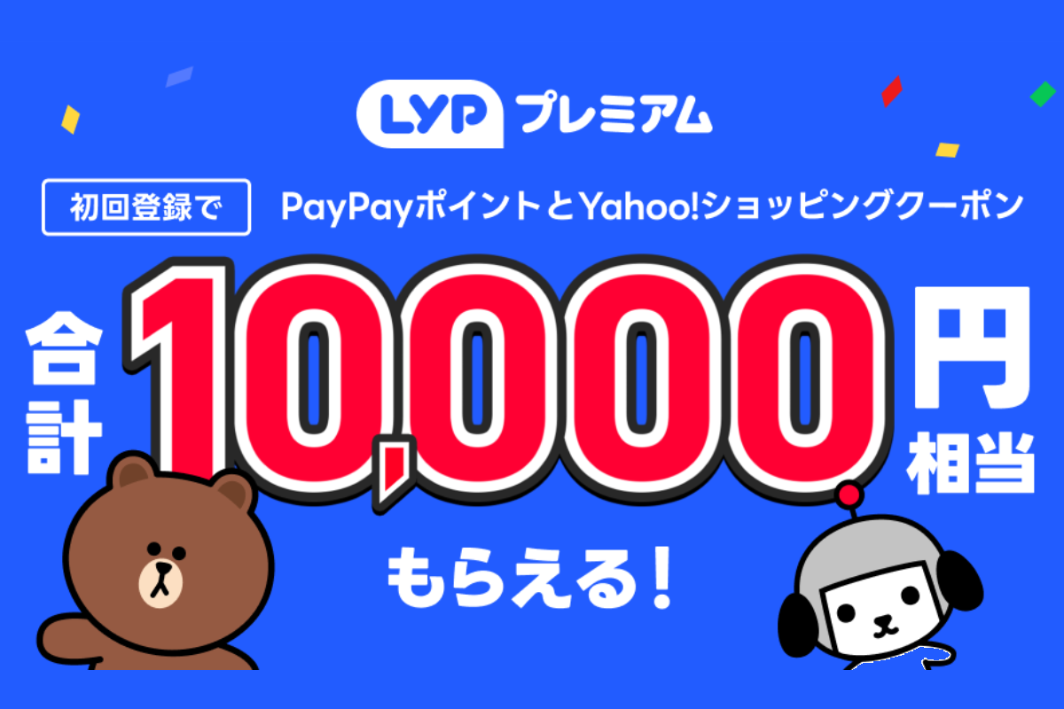 ASCII.jp：見逃すな！ LYPプレミアム、初回登録で最大1万ポイントを還元