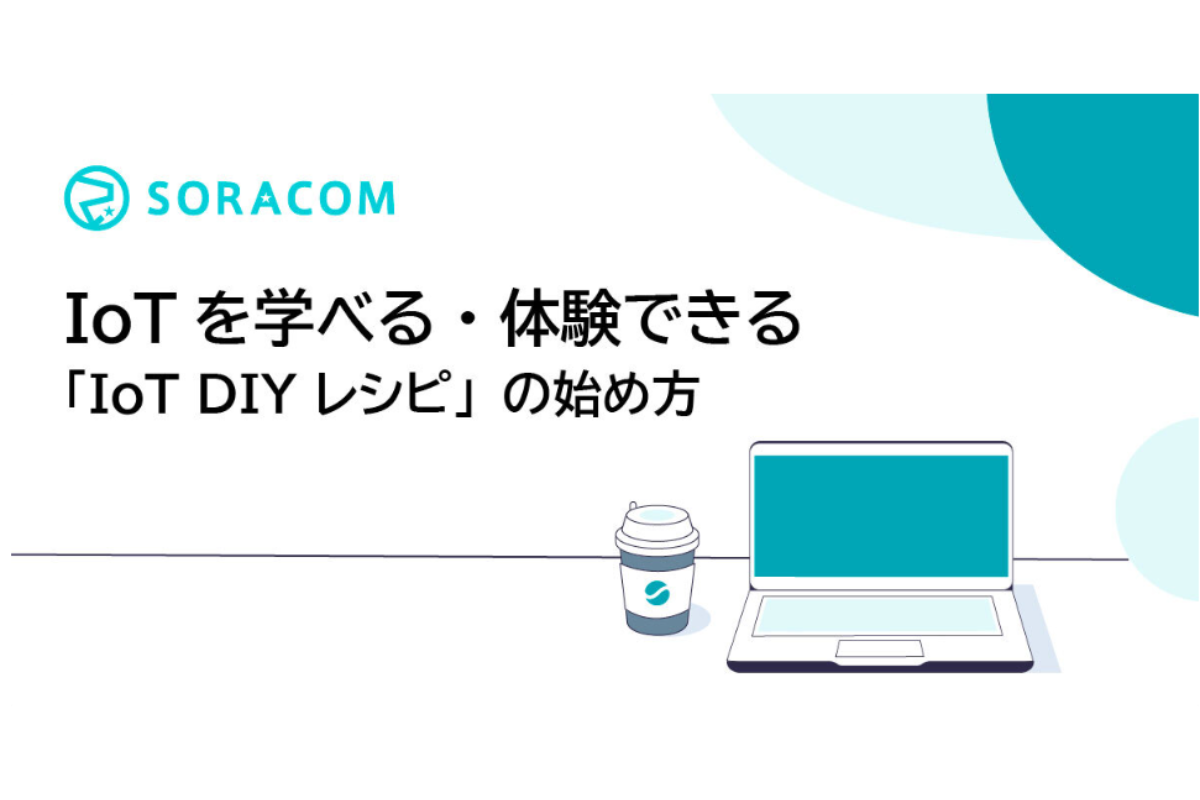 IoTを学べる・体験できる「IoT DIY レシピ」の始め方