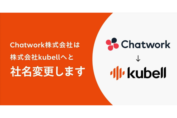 Chatwork、kubell（クベル）へ社名変更 7月1日より - 週刊アスキー