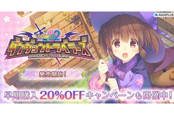 PC版『ToHeart2 ダンジョントラベラーズ』がSteamとDMM GAMESで配信開始！ - 週刊アスキー