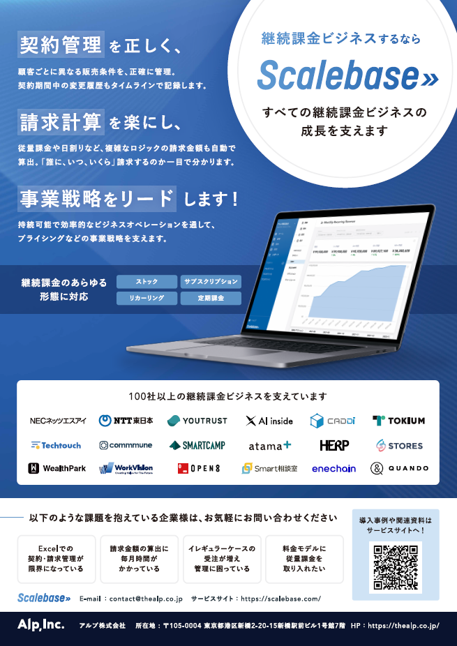 【3/1展示】サブスクや従量課金など複雑な販売オペレーションを効率化する販売請求管理プラットフォーム「Scalebase」、アルプ株式会社――JID 2024 出展企業紹介 : - ASCII ...