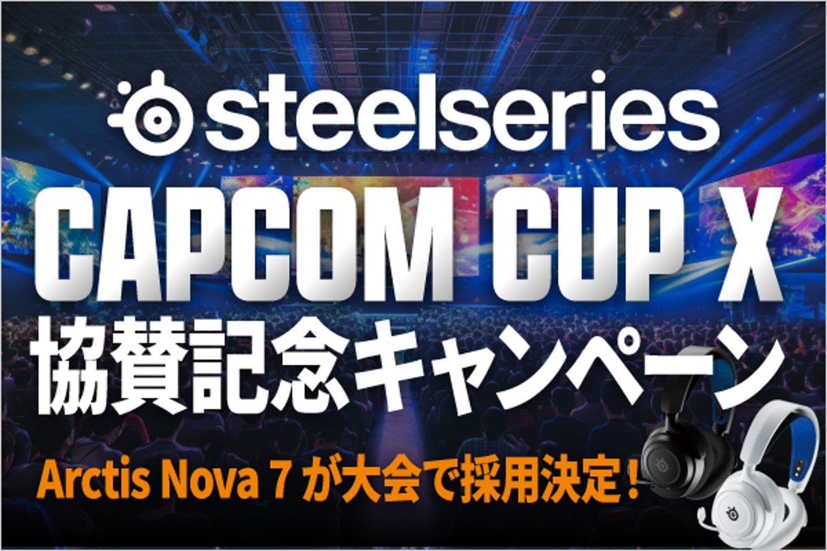 CAPCOM CUP X協賛記念！ 2月26日までSteelSeriesのデバイスがお得に