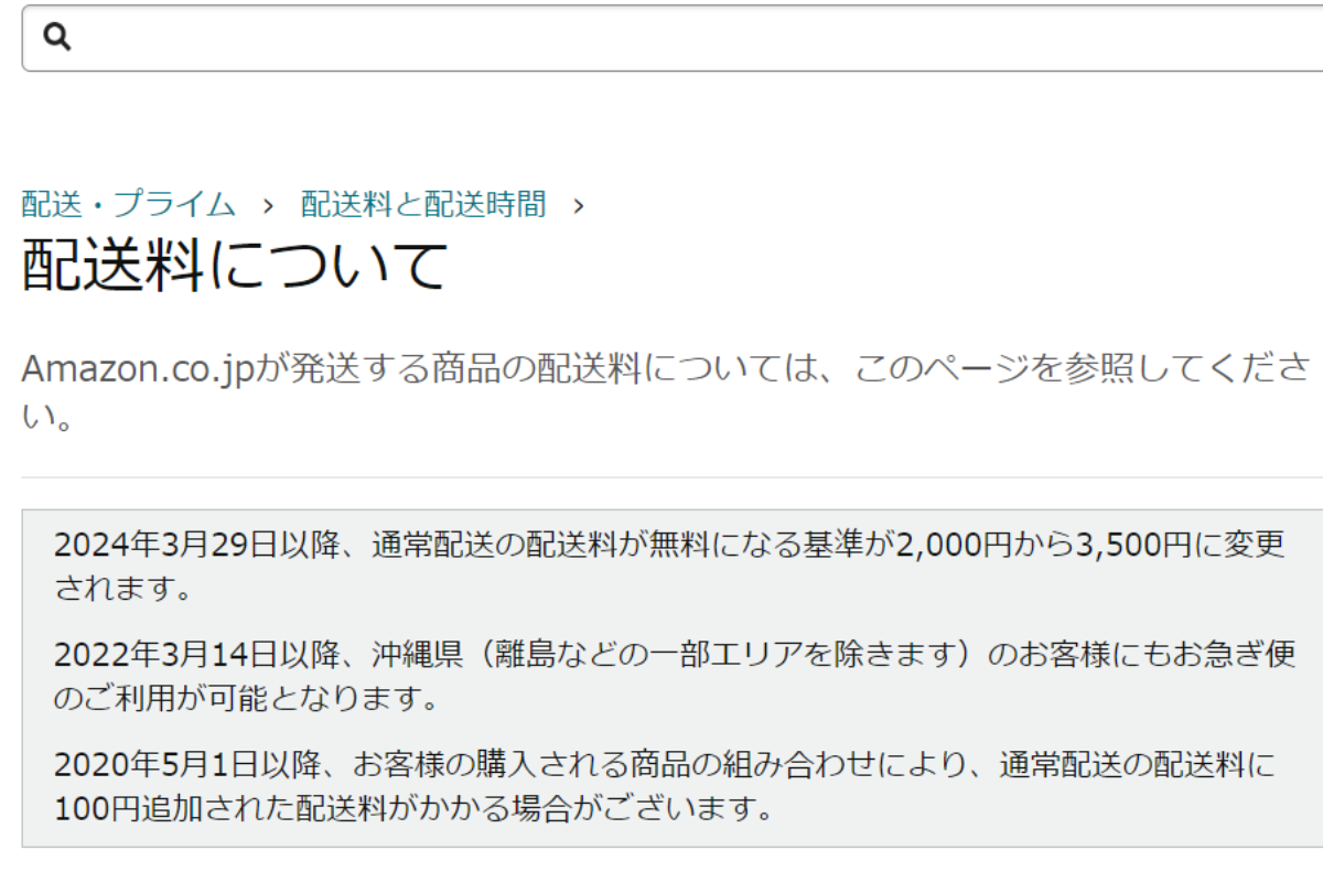 ASCII.jp：Amazon、3月29日から通常配送料無料が2000円から3500円に