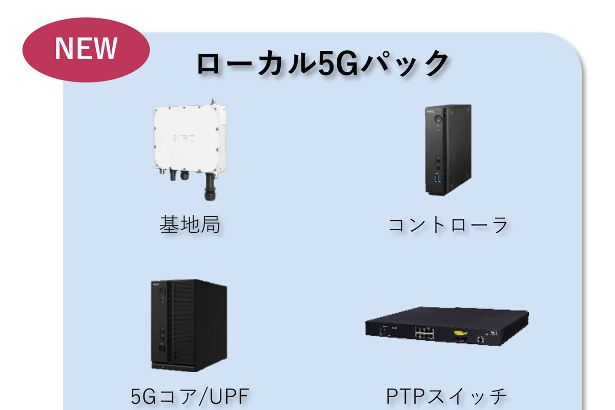 ASCII.jp：NEC、最小構成のローカル5Gシステムをパッケージ販売開始