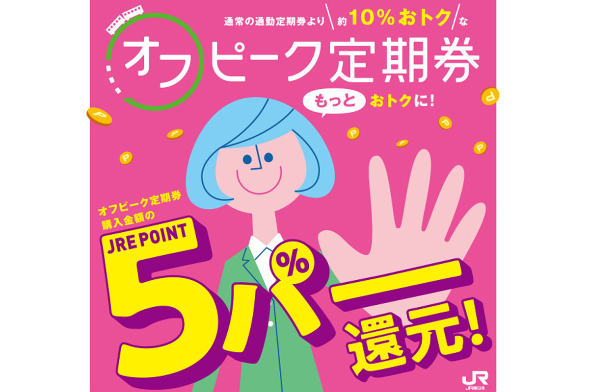 ASCII.jp：JR東日本、オフピーク定期券を値下げへ。ポイント還元も