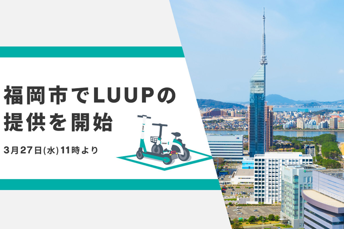 ASCII.jp：福岡市で電動キックボード「LUUP」3月27日より提供開始
