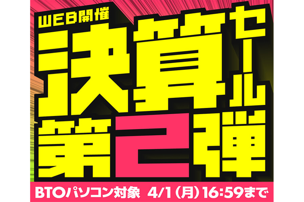 ASCII.jp：ゲーミングPCなどがお買い得、パソコン工房ウェブ「決算SALE 第2弾」開催中