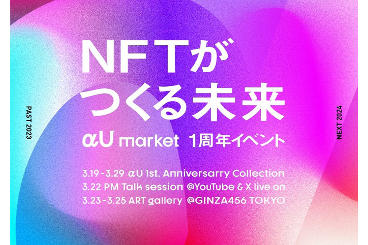 ASCII.jp：「αU market」サービス提供開始1周年記念イベント「NFTがつくる未来」