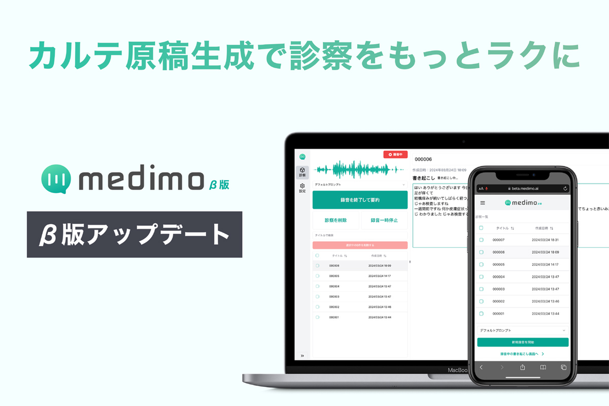 音声入力とAI要約でカルテ作成業務を支援する「medimo」が大型アップデート : - ASCII STARTUP