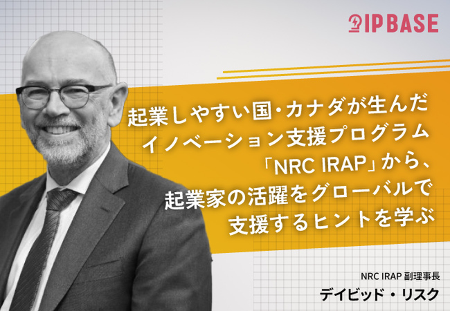 起業しやすい国・カナダが生んだイノベーション支援プログラム「NRC IRAP」から、起業家の活躍をグローバルで支援するヒントを学ぶ ...