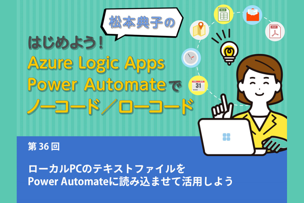 ASCII.jp：ローカルPCのテキストファイルをPower Automateに読み込ませて活用しよう