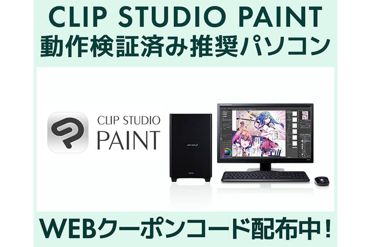 ASCII.jp：「CLIP STUDIO PAINT」推奨PCに使えるクーポン配布中