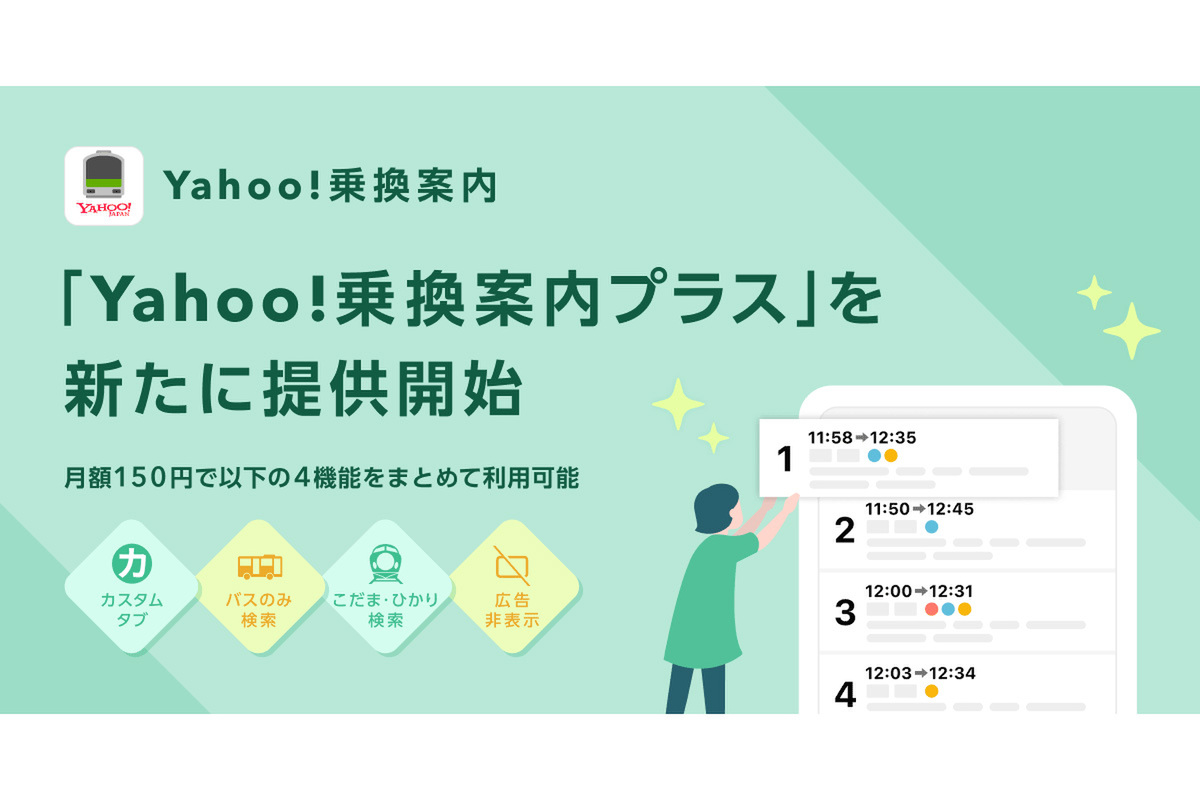 ASCII.jp：より自分に合った条件でルート検索ができる「Yahoo!乗換案内プラス」提供開始