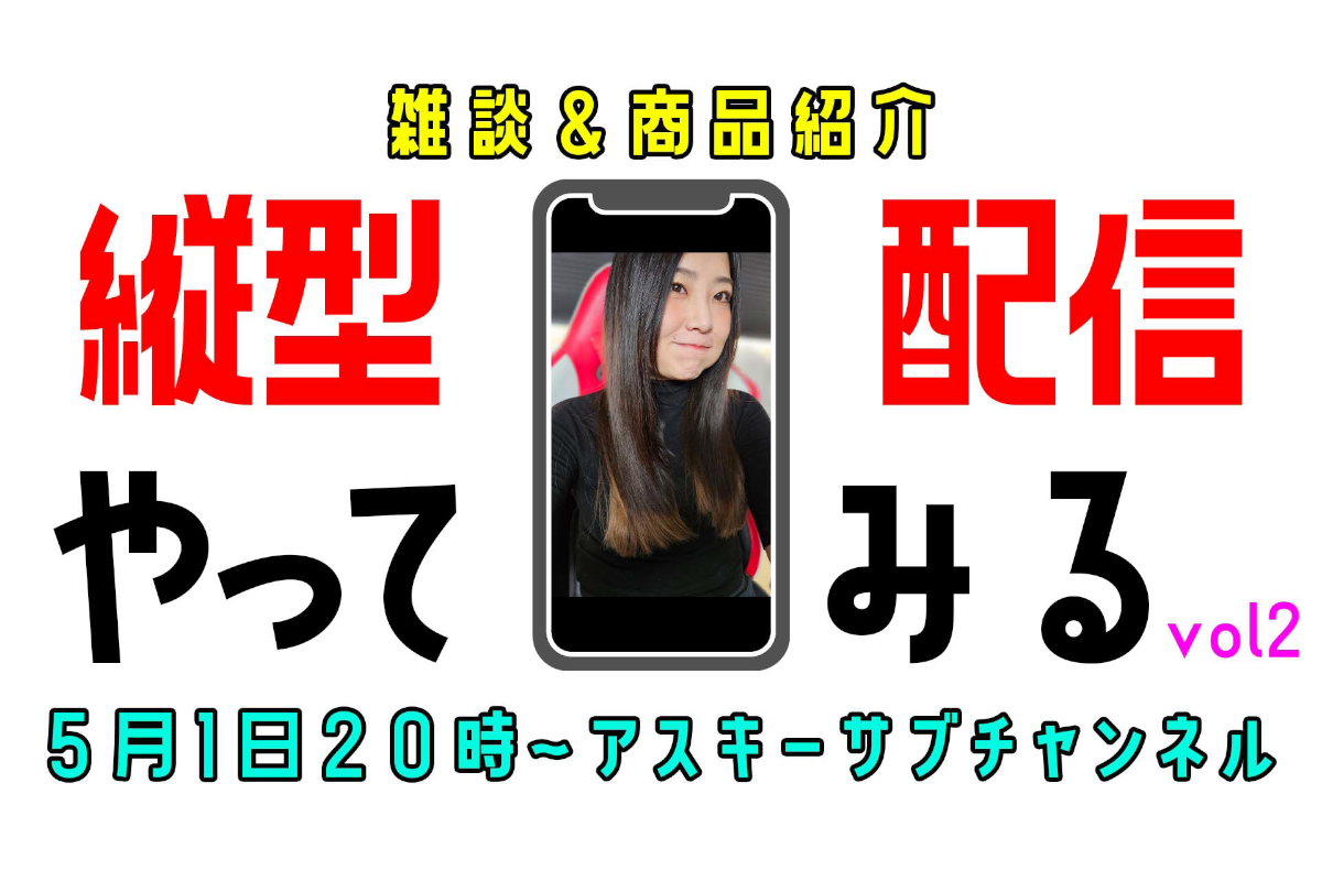 ASCII.jp：5/1水 20時〜生放送 雑談＆商品紹介を縦型配信やってみる！vol.2【とりあえずやってみる挑戦番組】