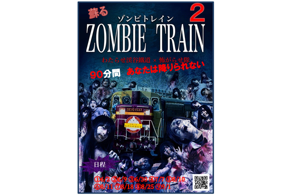列車の中にゾンビが出現 わたらせ渓谷鐵道ホラーエンターテイメント「ZOMBIE TRAIN 2」6月2日より運行【北関東自動車道 伊勢崎ICから約12km】 - Highway Walker